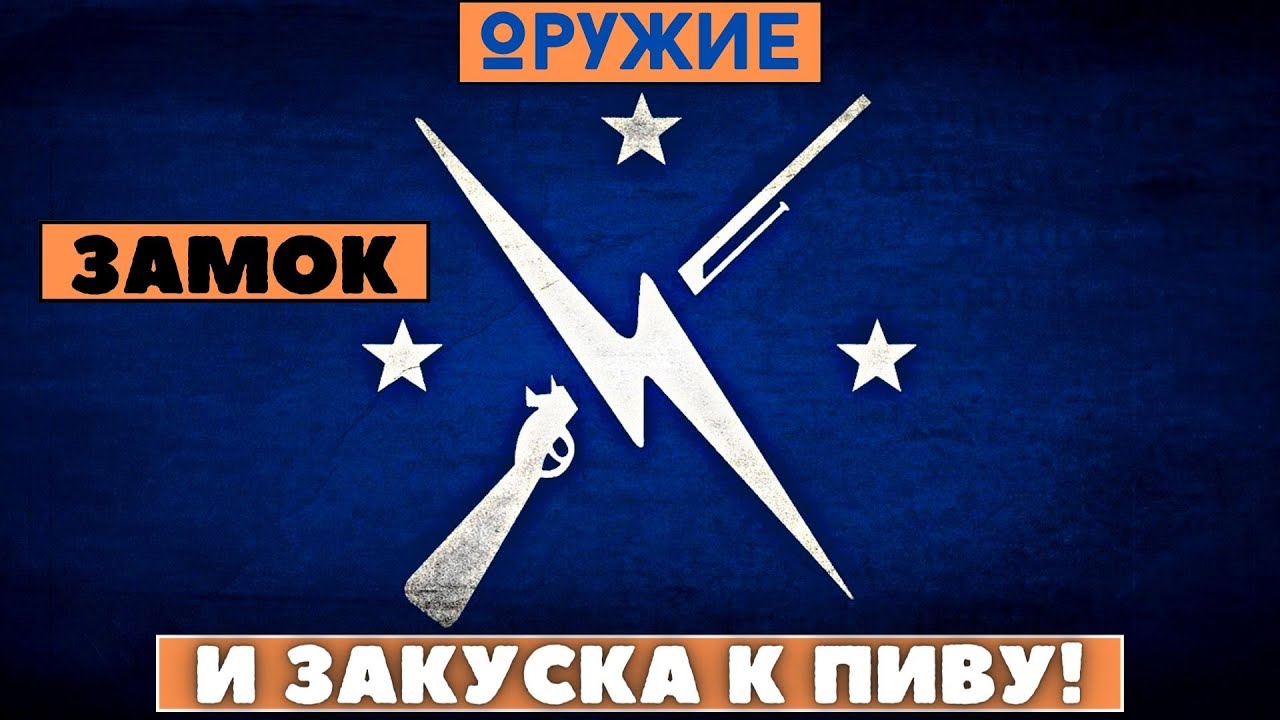 Моды Fallout4: Оружие, замок и закуска к пиву!