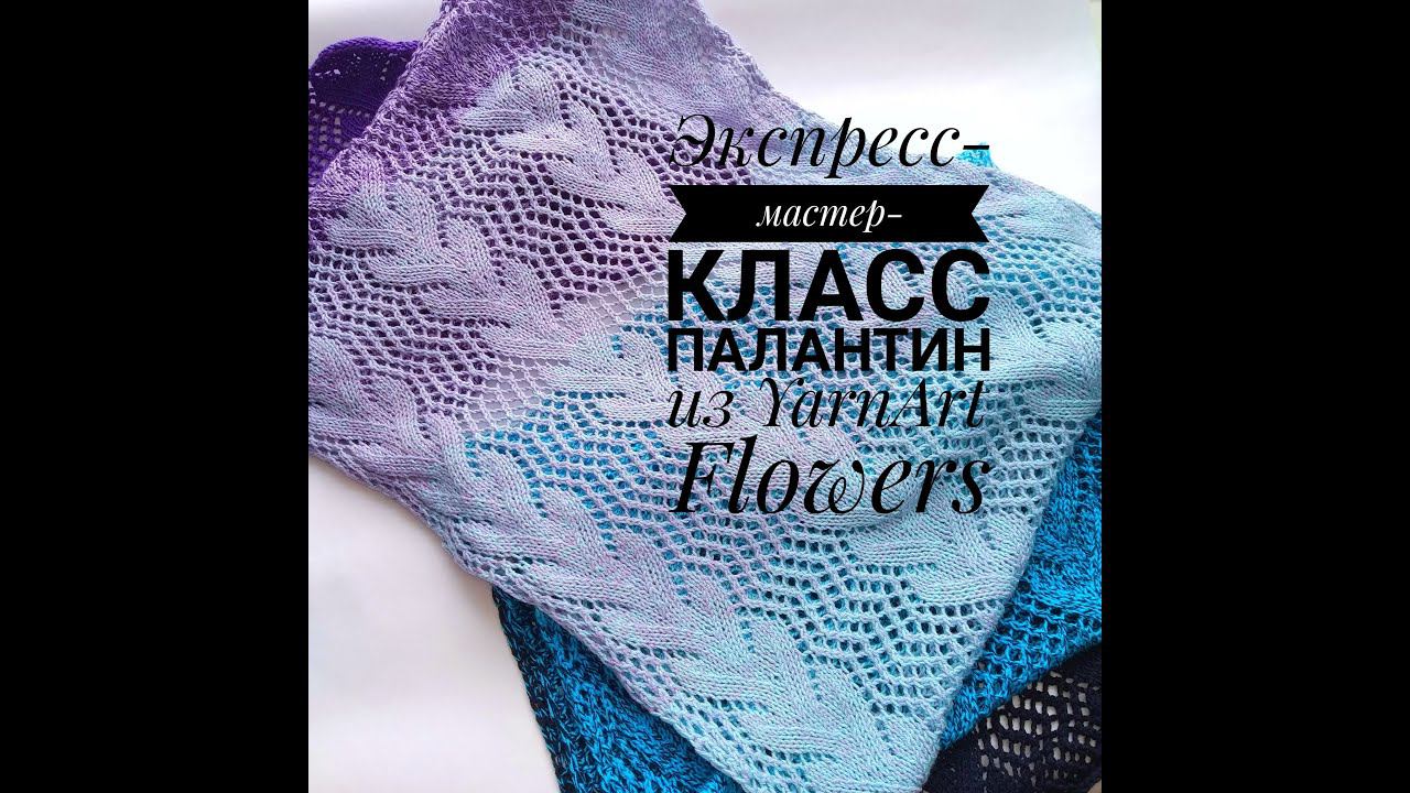 Экспресс мастер- класс по вязанию палантина из YarnArt Flowers. Ну очень легкий и быстрый!