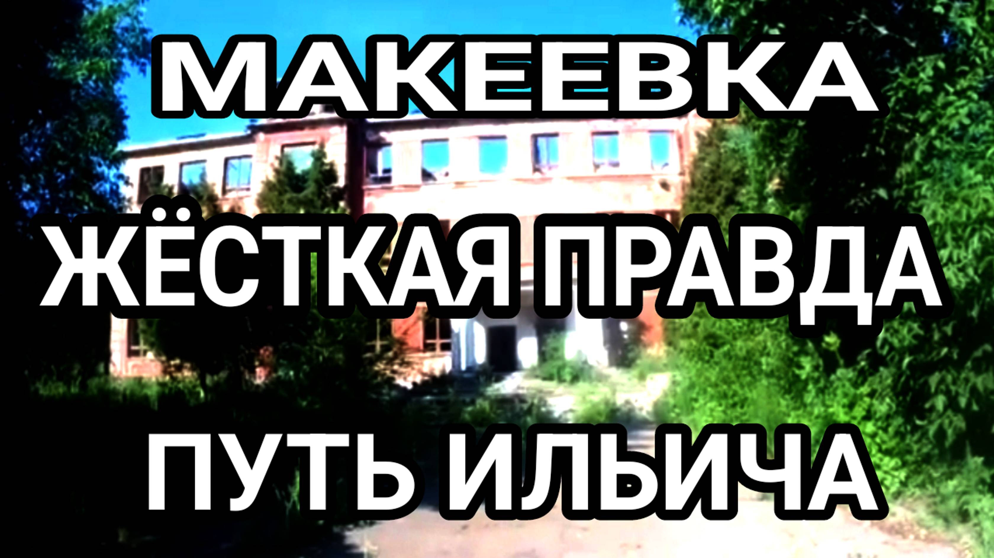 Макеевка. Не могу поверить! Путь Ильича 2024! Донбасс сегодня.