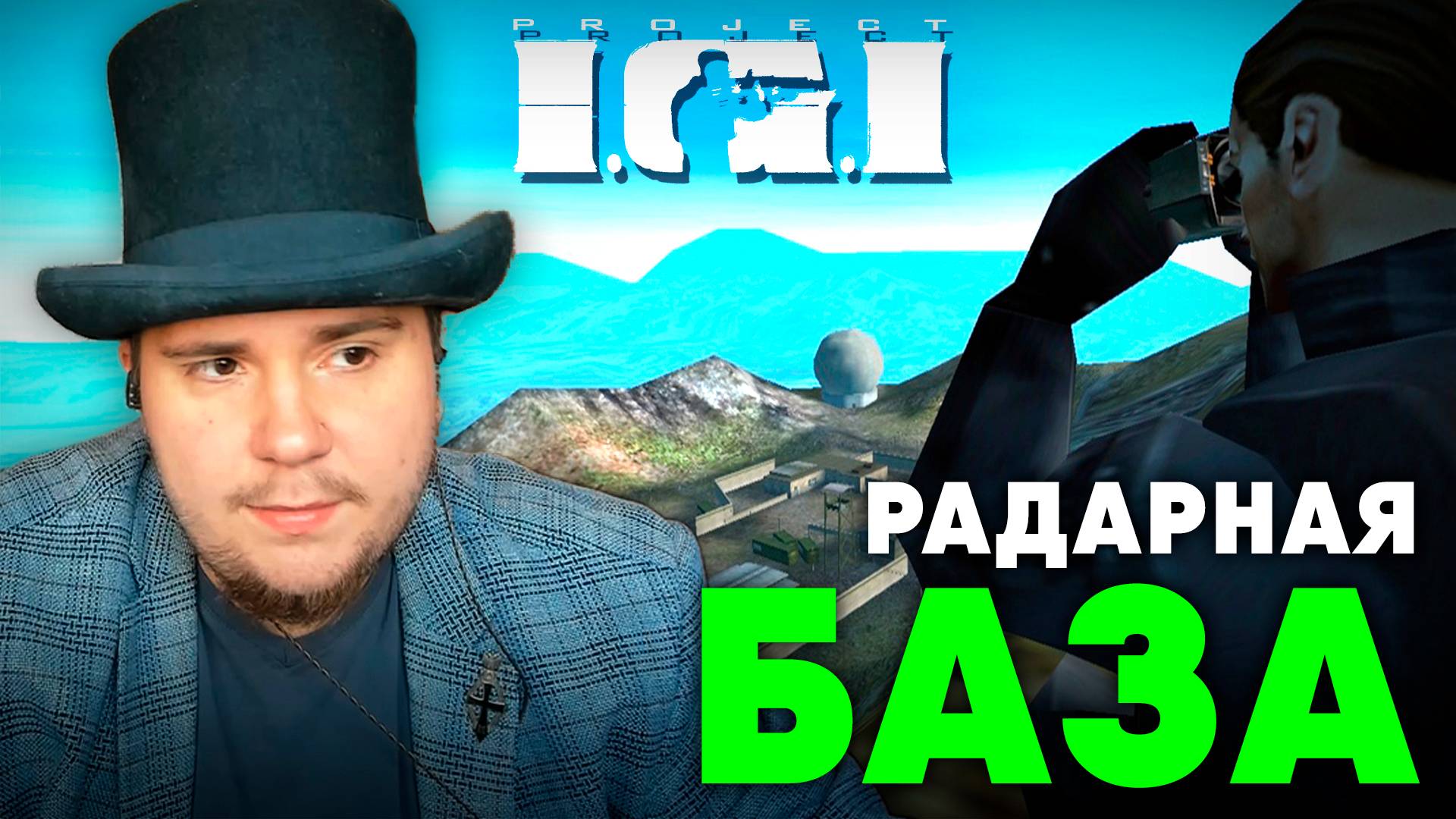 Project I.G.I. I’m Going In на 100% №5 Радарная база (Высокая сложность).