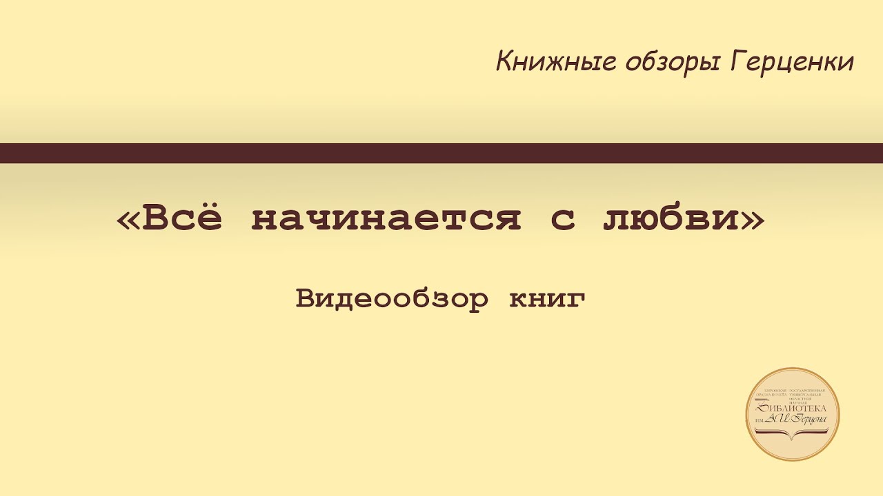 Видеообзор книг «Всё начинается с любви»