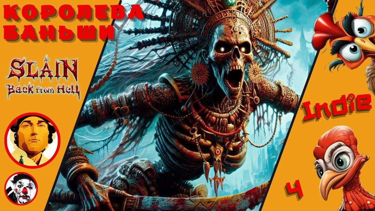 ДОРОГА из АДА ▨◉◈⋙ Slain: Back From Hell ▨◉◈