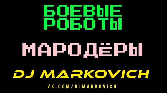 Новые комиксы про роботов и НЛО 2023 - БОЕВЫЕ РОБОТЫ - Мародёры - выставка роботов Тула Воронеж Омск