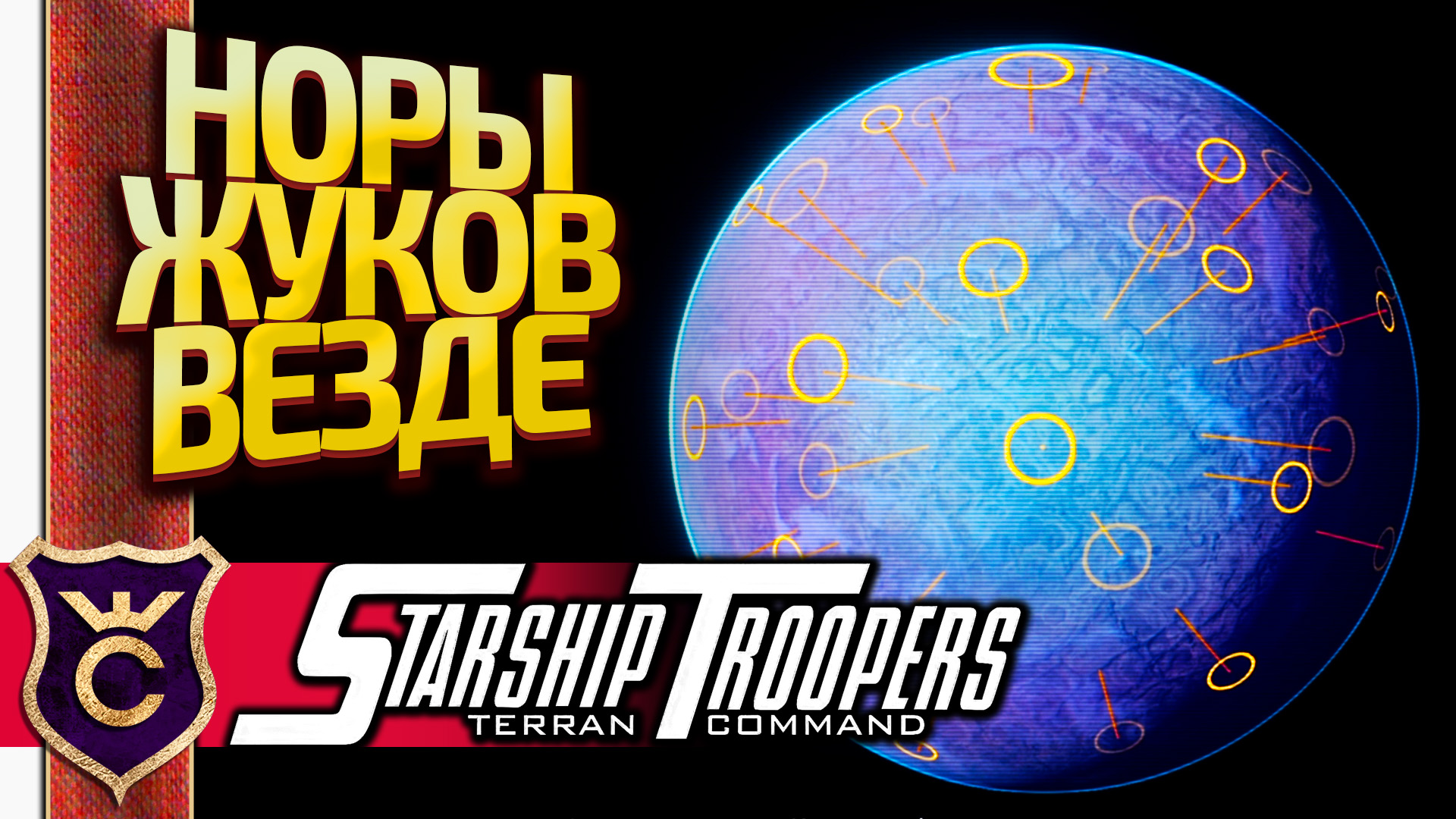ВСЮДУ УЛЬИ ЖУКОВ! Starship Troopers Terran Command #12