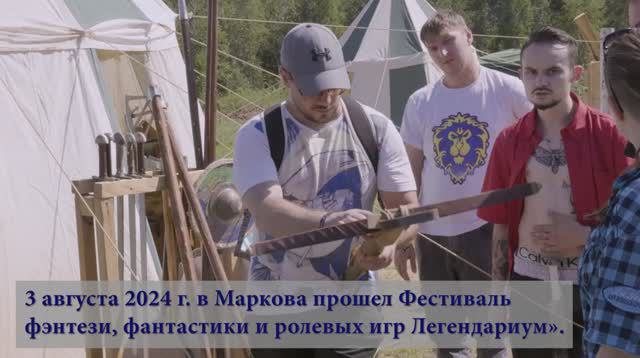 Легендариум-2024