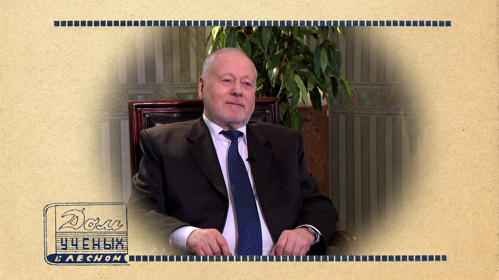 Академик РАН Александр Разумов. Часть 1