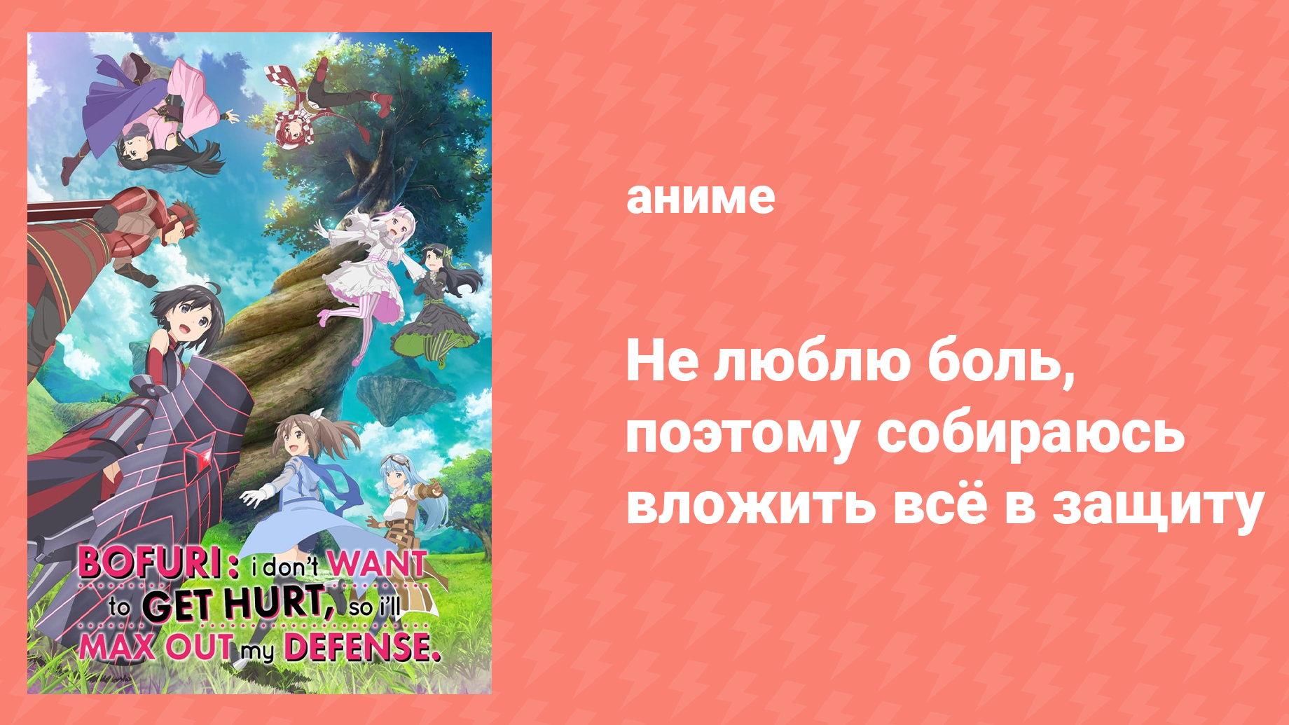 Не люблю боль, поэтому собираюсь вложить всё в защиту 1 сезон 6 серия (аниме-сериал, 2020)
