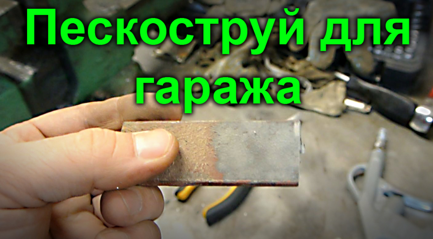 Пескоструй для гаража своими руками.
