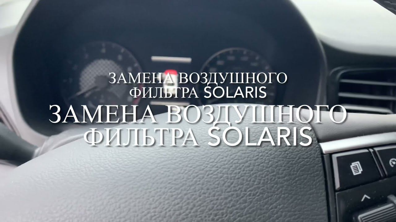 Замена воздушного фильтра на Solaris (28113H8100)