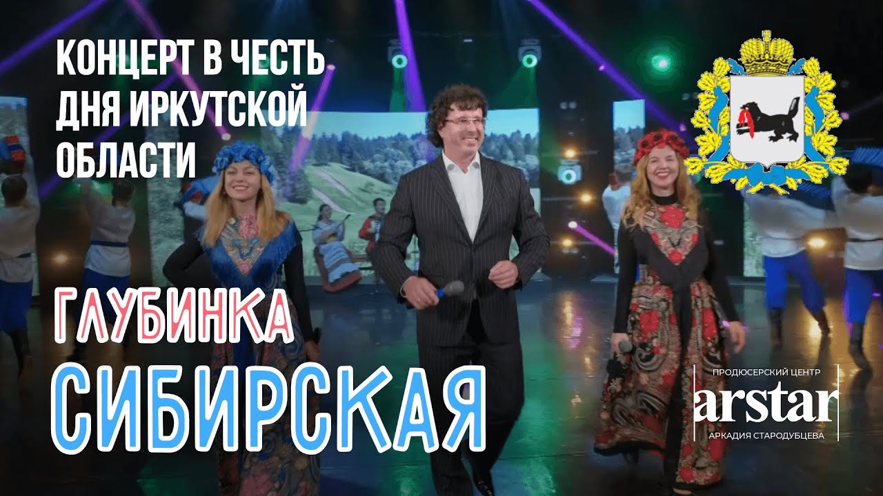 День Иркутской области - Глубинка Сибирская, Аркадий Стародубцев