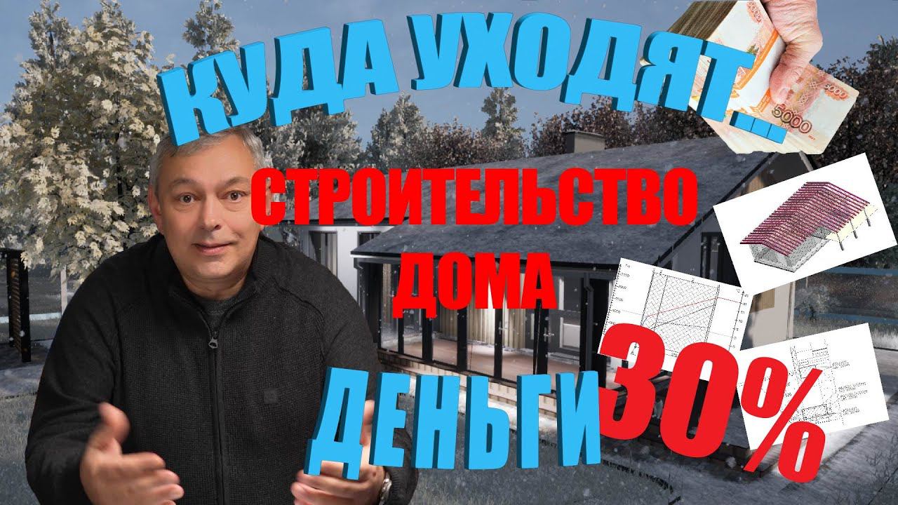 Анализ одного проекта. Куда уходят деньги при строительстве дома?!