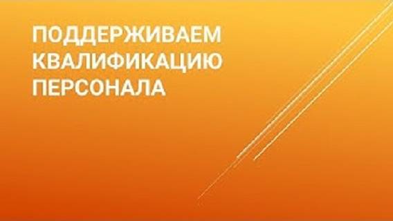 Поддерживаем квалификацию персонала