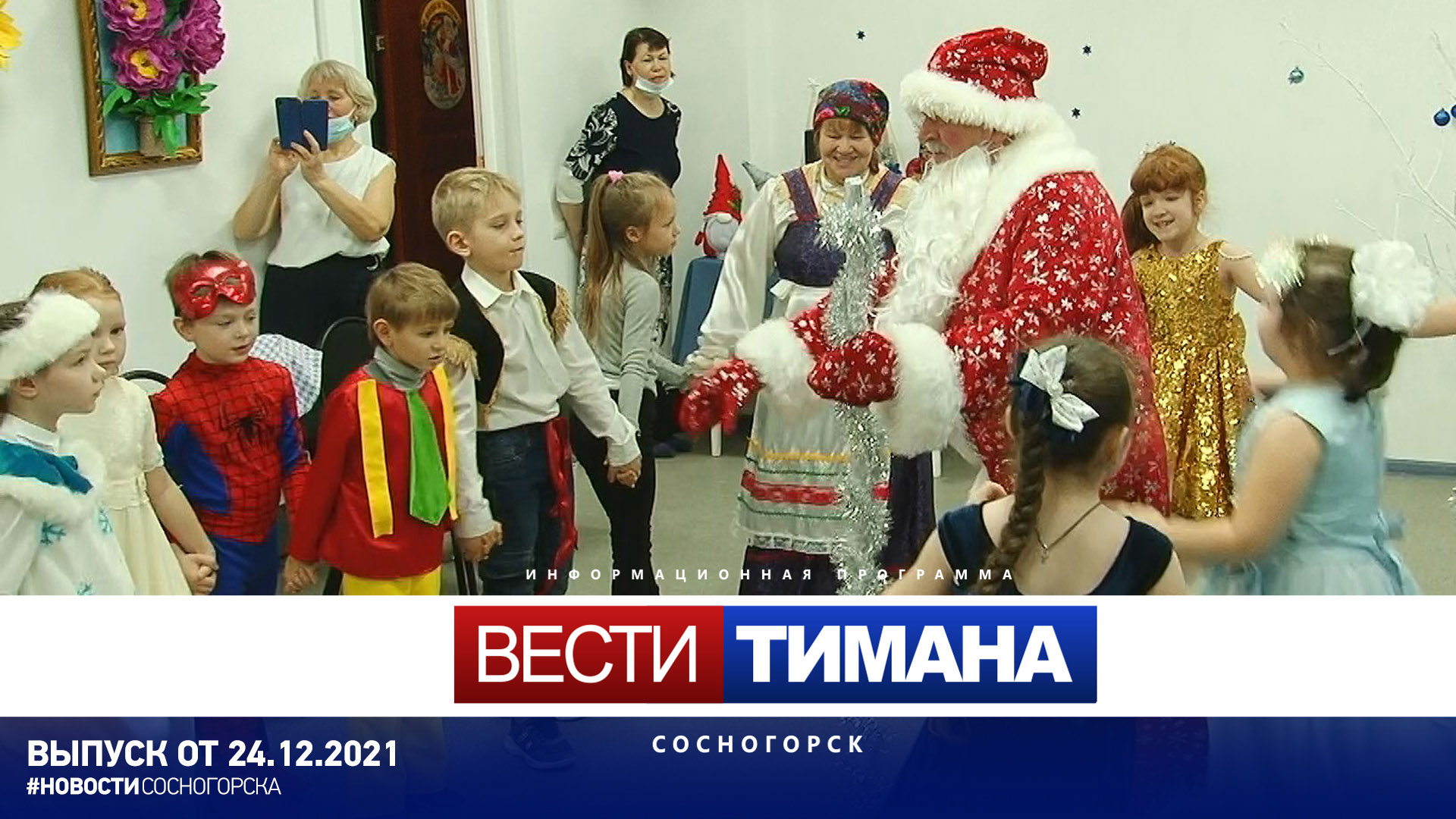 Вести Тимана. Сосногорск | 24.12.2021