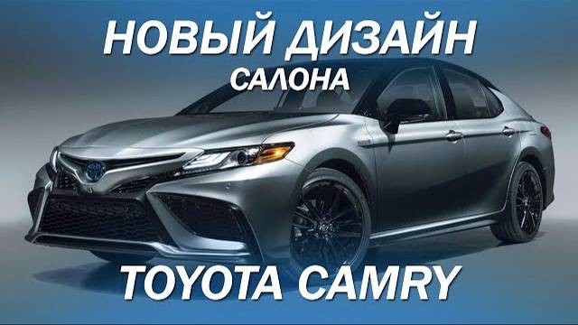 Новый дизайн салона для Toyota Camry [НОВЫЕ ИДЕИ 2021]