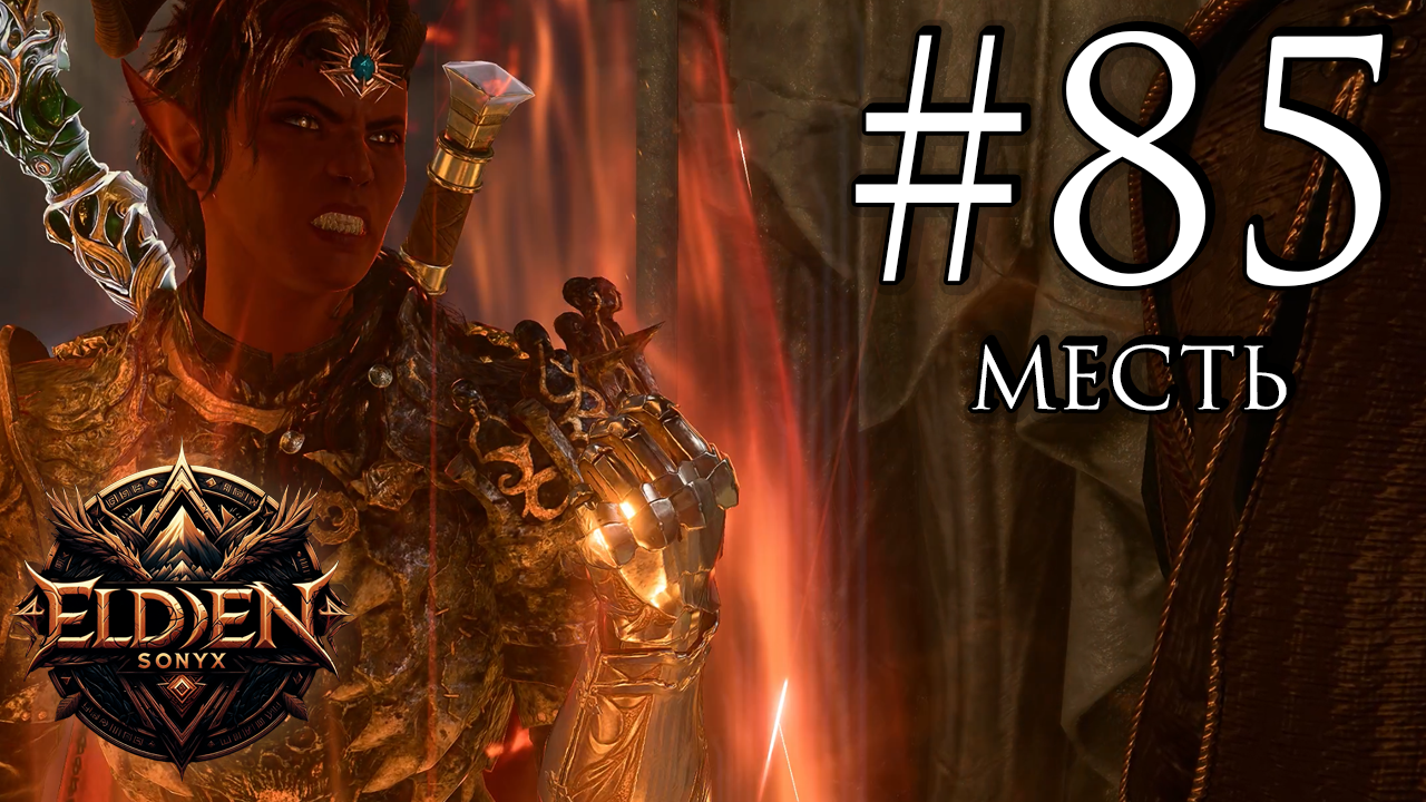 Прохождение Baldur's Gate 3 #85 (Прощаемся с Горташем)