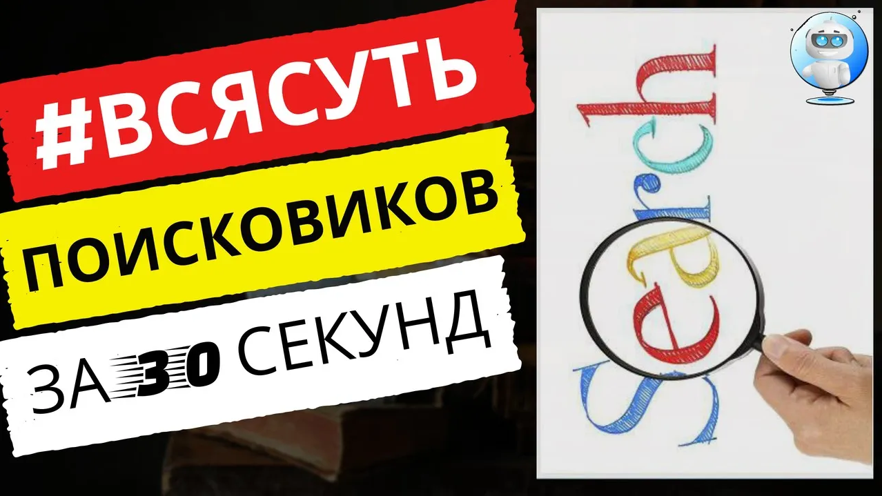 Вся суть поисковых систем за 30 секунд. Глазами новичка.
