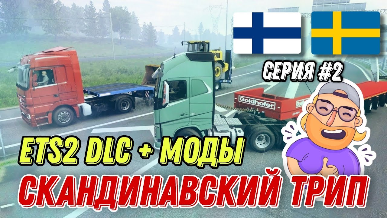РАБОТАЮ ВОДИТЕЛЕМ ГРУЗОВИКА VOLVO В ETS2 – "СЕРИАЛ СКАНДИНАВСКИЙ ТРИП" СЕРИЯ  #2