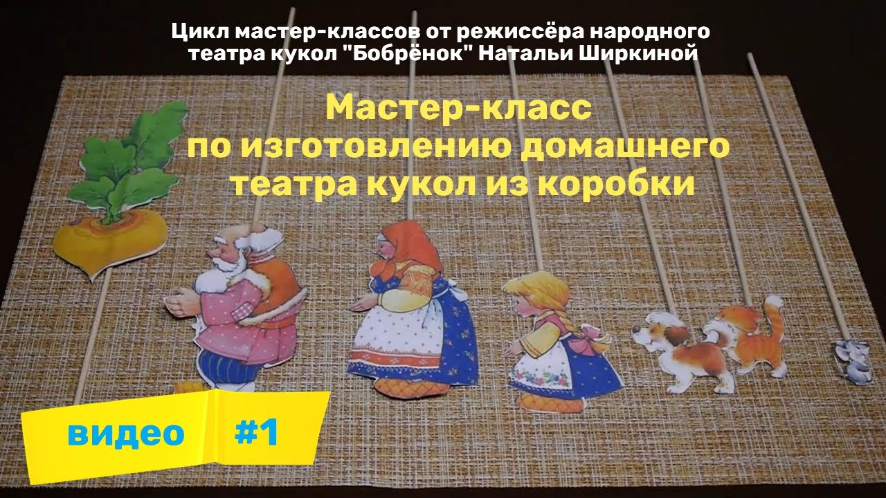 Мастер-класс по изготовлению домашнего театра кукол из коробки.