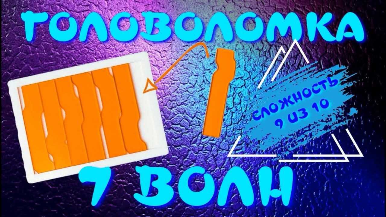 7 ВОЛН | ГОЛОВОЛОМКА СЕМЬ ВОЛН