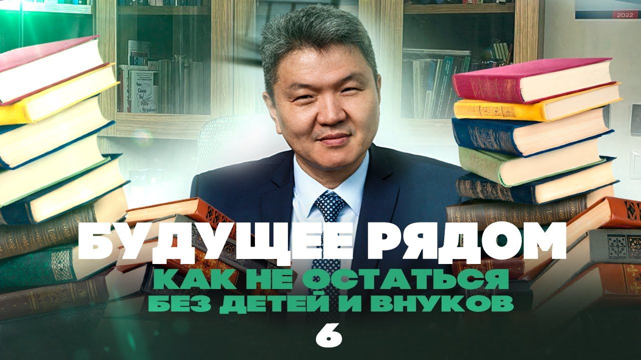 Будущее рядом-6. Как не остаться без детей и внуков