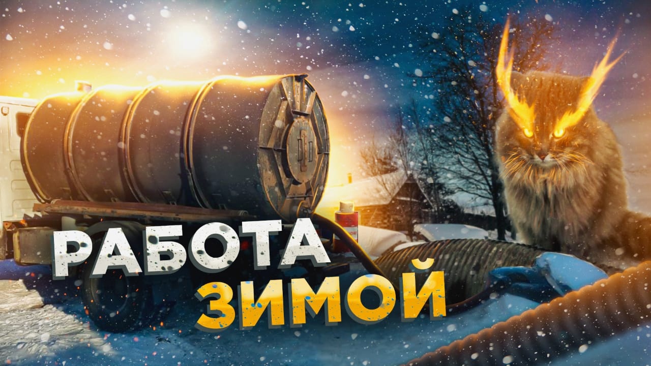 Ассенизатор. Зимние заявки.
Все об ассенизаторском бизнесе https://vk.com/assenizator_prosto