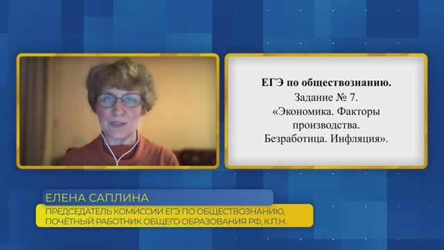 Обществознание, ЕГЭ. Задание №7. Экономика. Факторы производства. Безработица. Инфляция.
