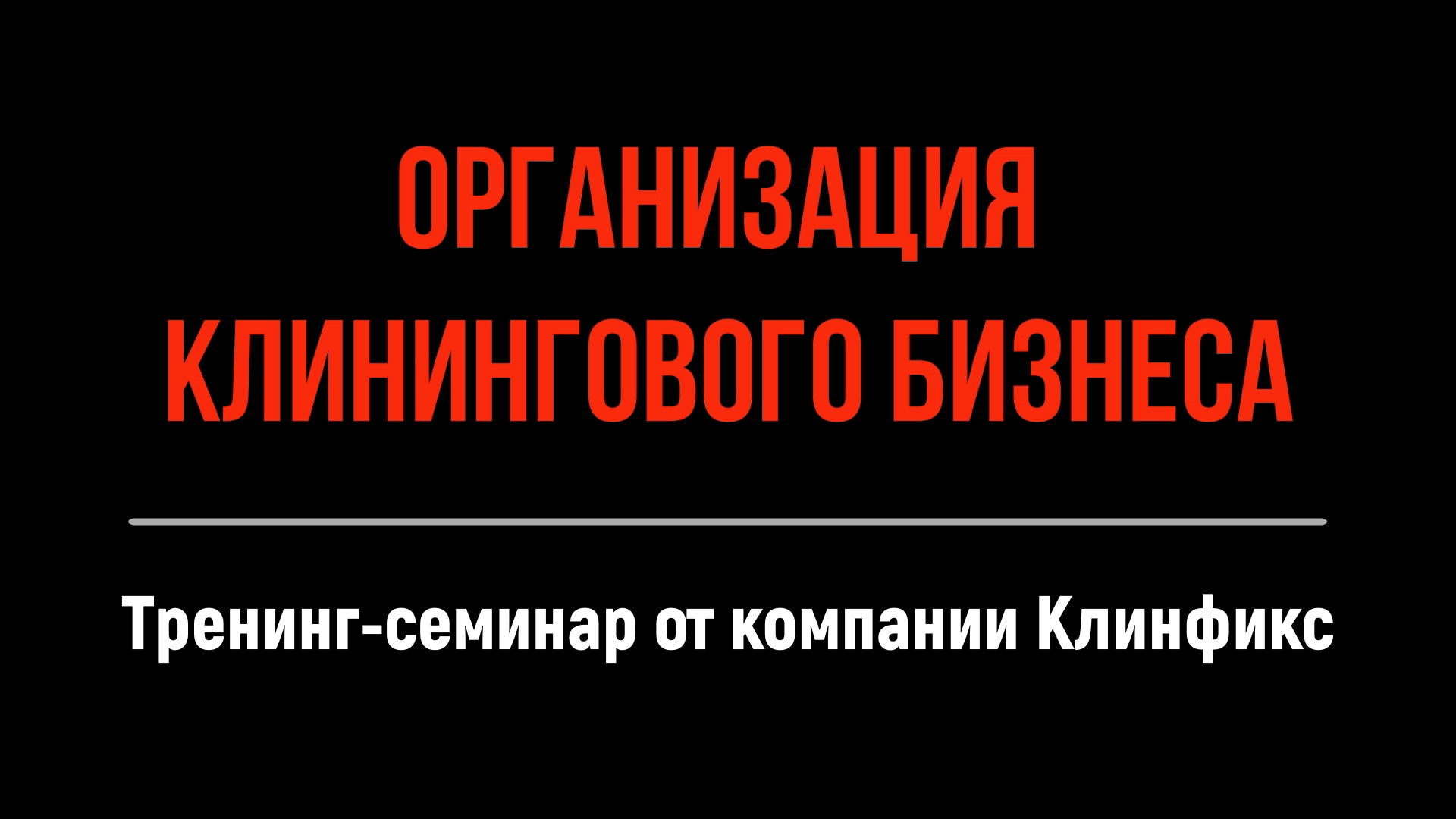 Тренинг - семинар "Организация клинингового бизнеса"