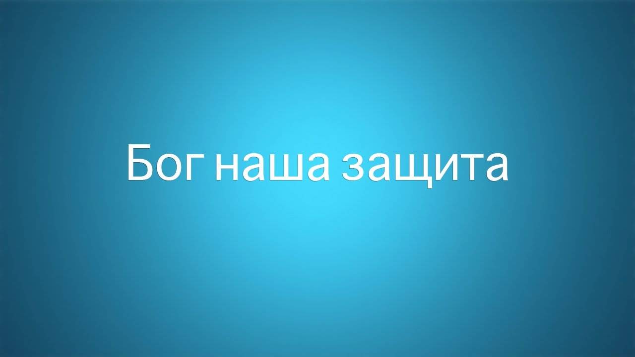 Бог вывел нас из кредитов и долгов, часть 5 _Бог наша защита