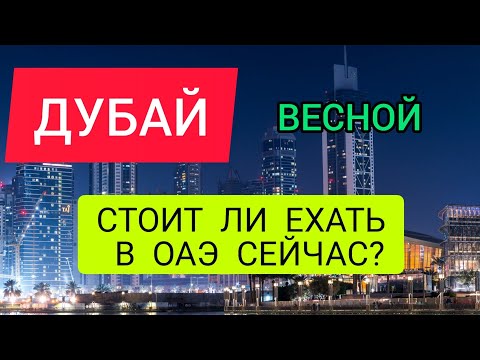 ДУБАЙ (ОАЭ) 2022 ВЕСНОЙ: отдых и погода в марте,апреле,мае.Стоит ли ехать в ОАЭ/ДУБАЙ сейчас НОВОСТИ