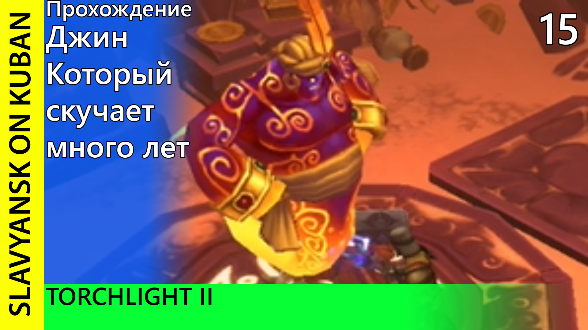 Прохождение Torchlight II [PC, Min Settings, 1080p] #15 Выполняем поручения джина