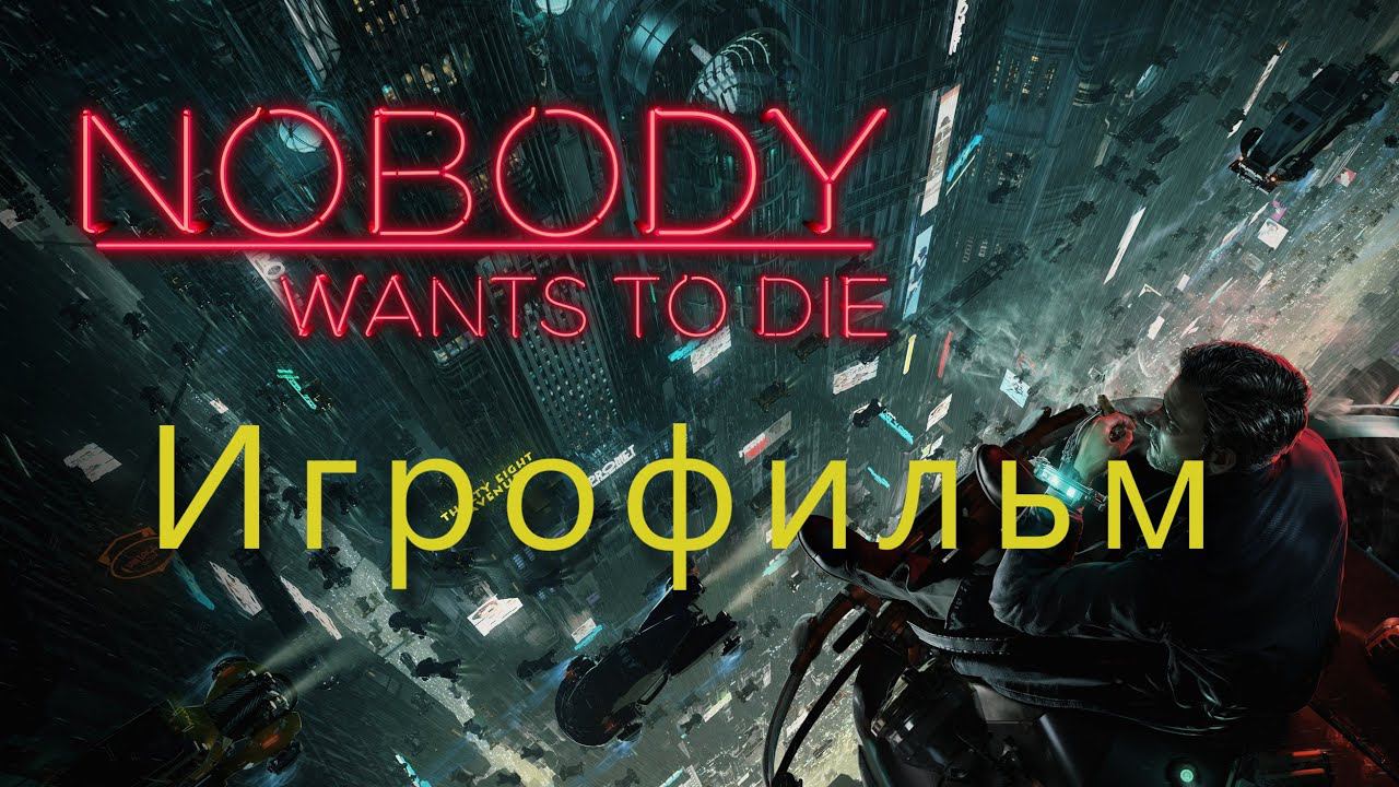Nobody Wants to Die |  Русская ИИ ОЗВУЧКА | 2K | Весь сюжет | Без комментариев |