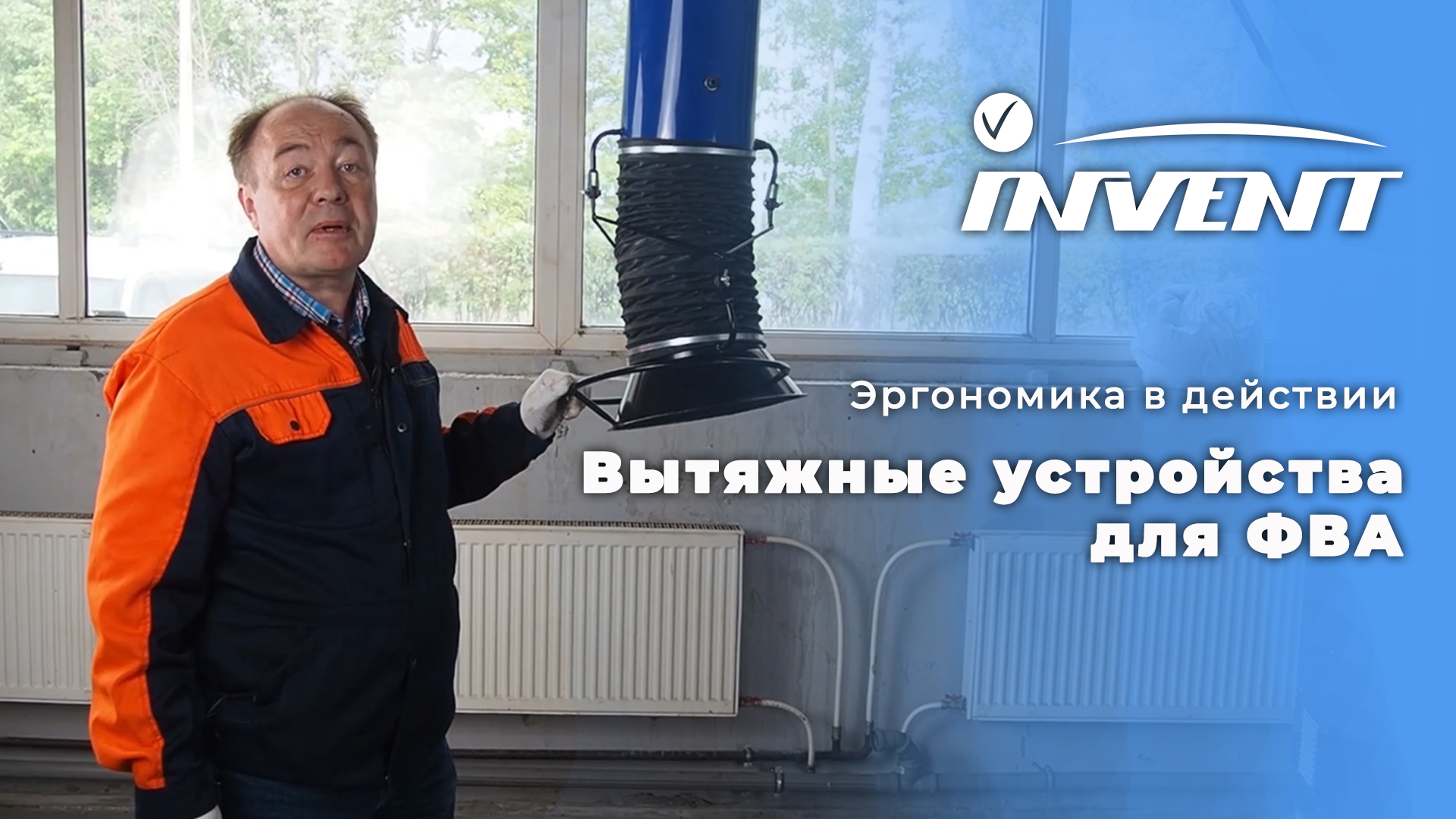 Эргономика в действии: вытяжное устройство НВУ для фильтровентиляционных агрегатов (ФВА)