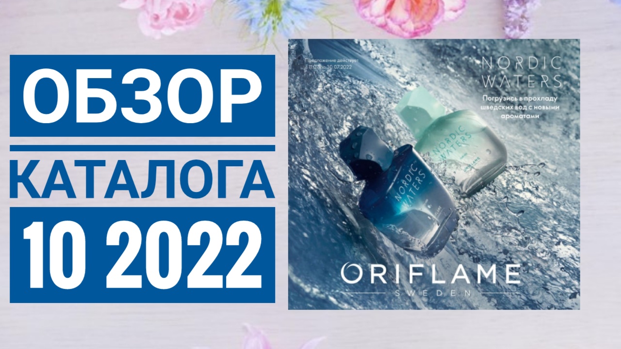 ОРИФЛЕЙМ КАТАЛОГ 10 2022 ЛЕТНИЙ КАТАЛОГ|СМОТРЕТЬ ОНЛАЙН НОВИНКИ ОБЗОР CATALOG 10 2022 ORIFLAME