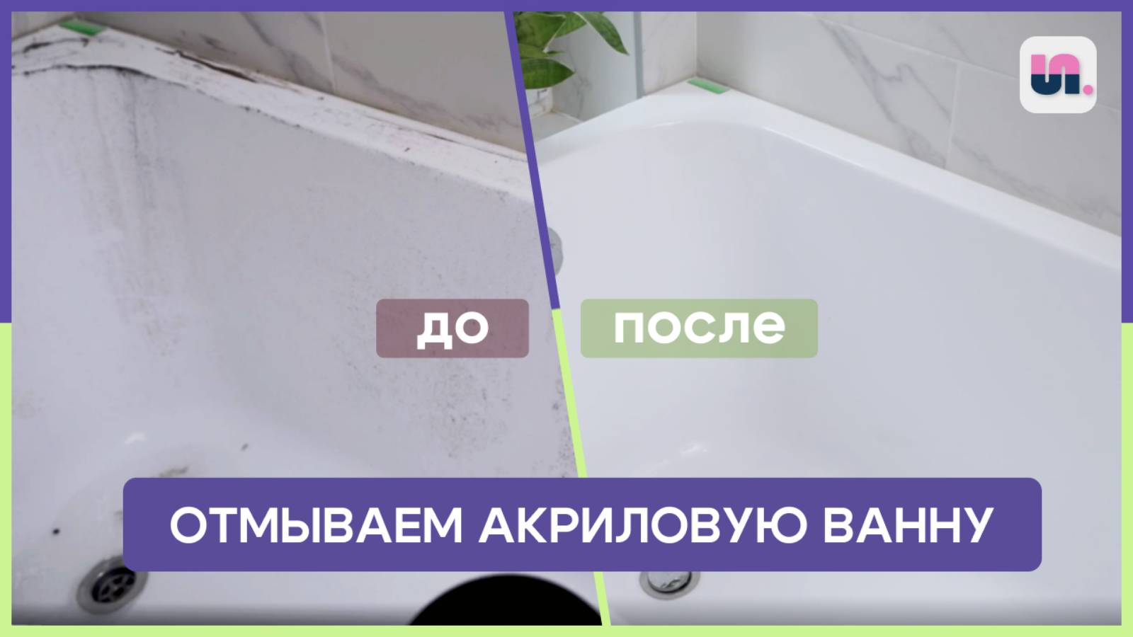 Отмываем акриловую ванну без особых усилий.Деликатное очищение душевых кабин с защитным слоем. SPELL