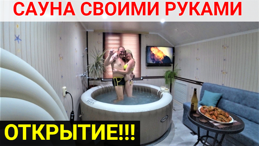 САУНА В ДОМЕ СВОИМИ РУКАМИ! ОТКРЫТИЕ!!!