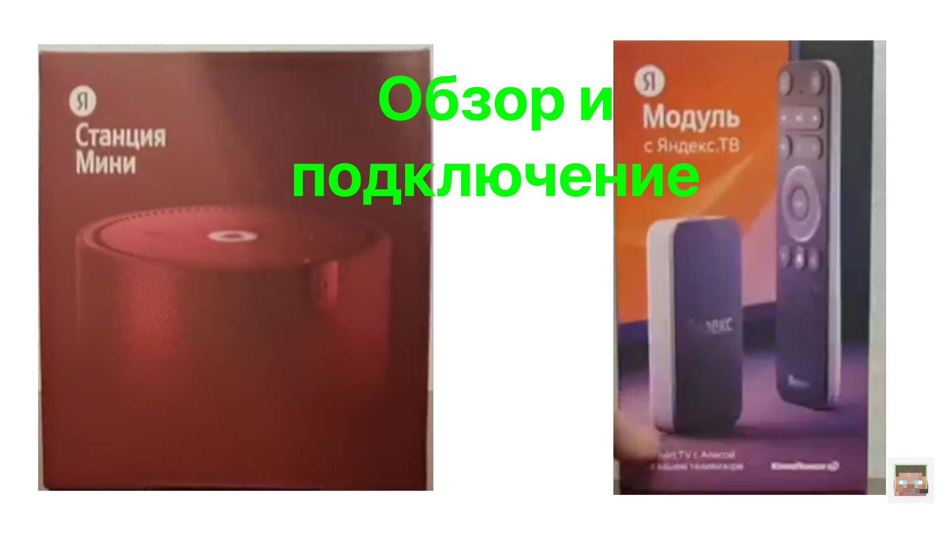 Обзор и подключение Яндекс.Станции Мини 2+Яндекс.Модуля | FlameGame