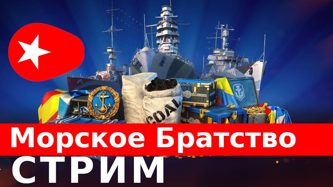 Кто в морское братство? World of Warships (27.05.22)
