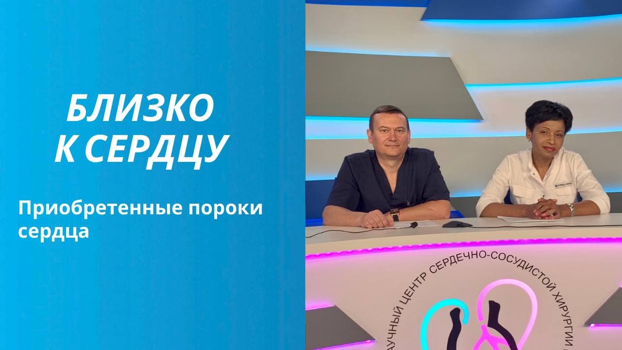 Приобретенные пороки сердца