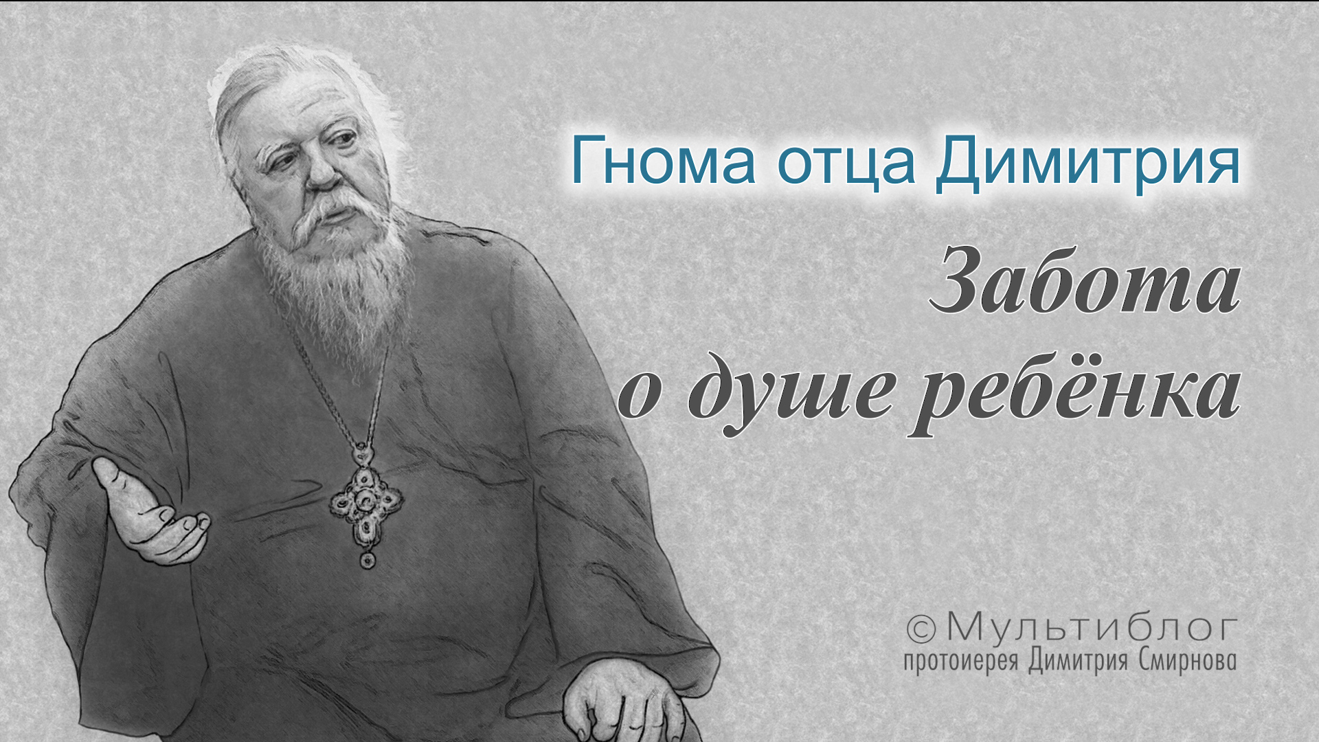 Гнома #187. Забота о душе ребёнка