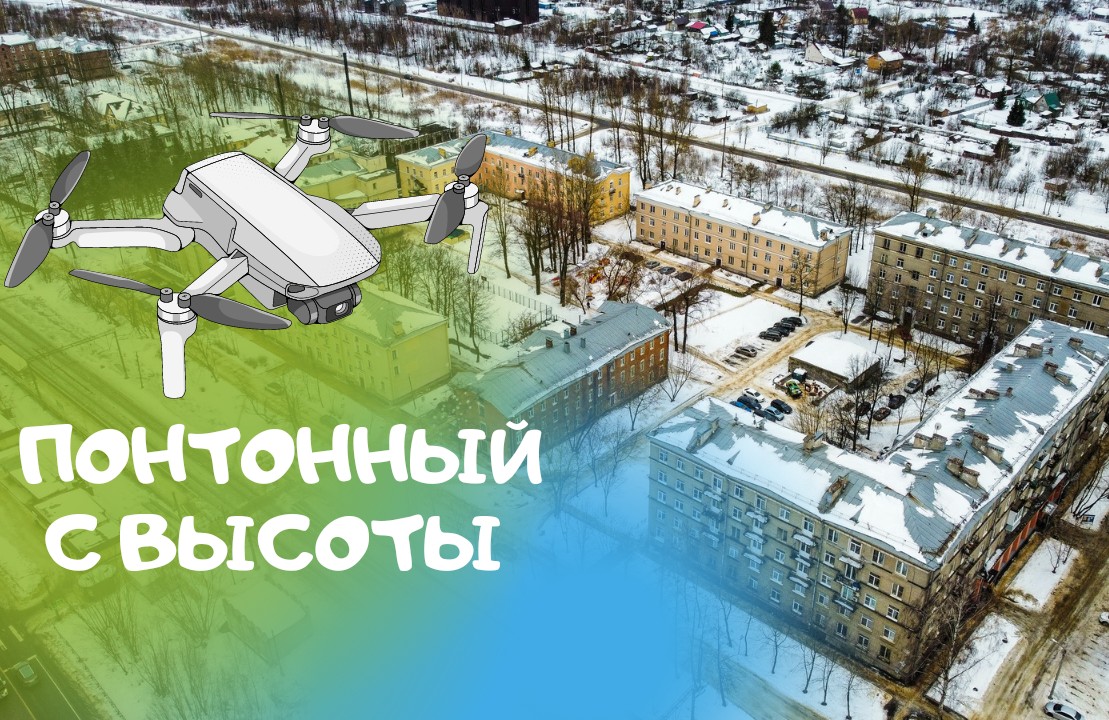 Поселок Понтонный с высоты