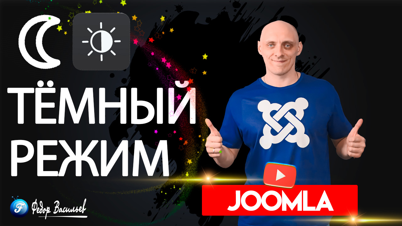 Включите темный режим в админке сайта в Joomla 5