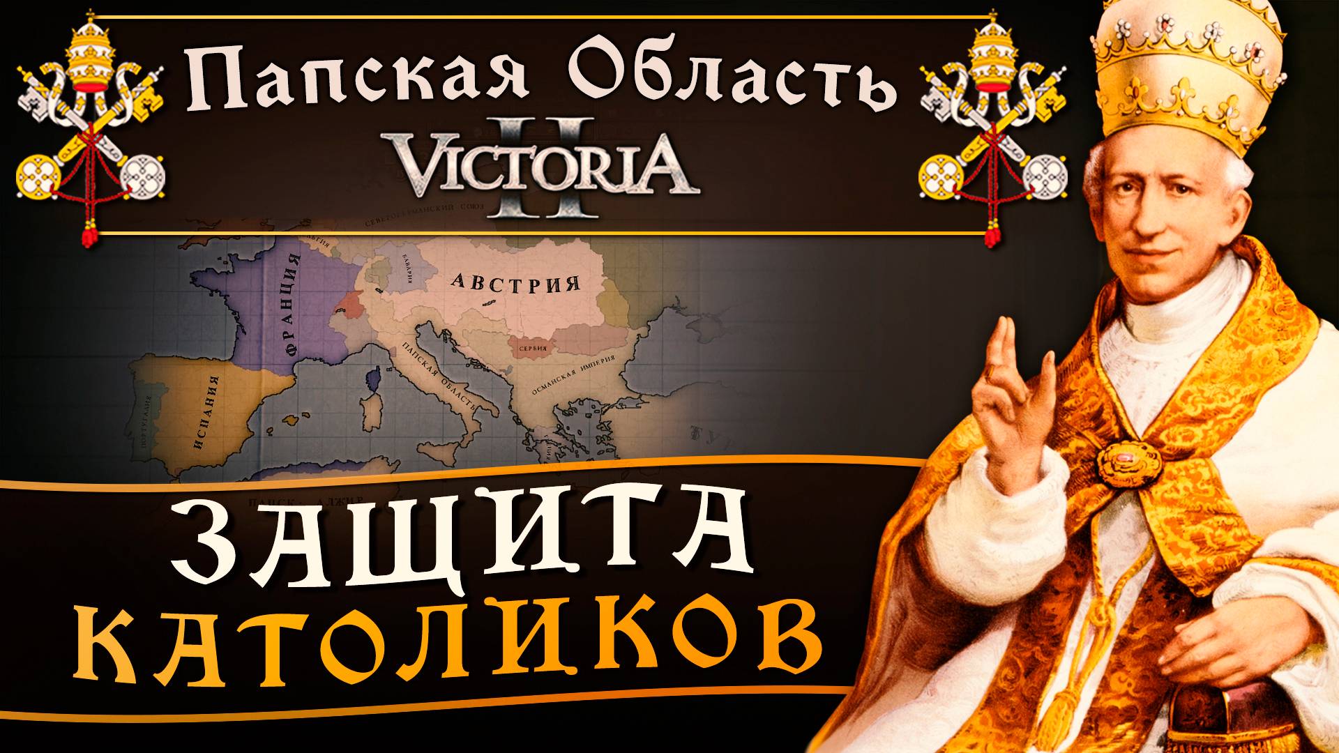 Victoria II: Прохождение за Папскую Область №7: Защита Католиков.