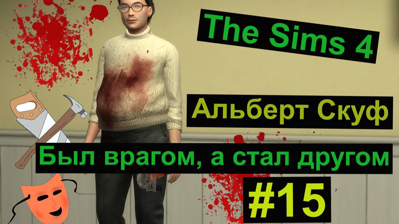 Симс 4 / The Sims 4 / Gameplay / Летсплей / Альберт Скуф / Был врагом, а стал другом / #15