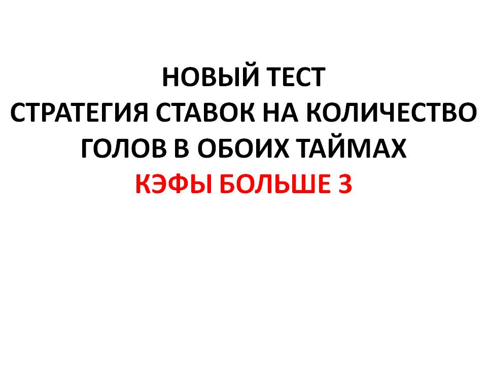 Тестирование стратегии на тотал голов в таймах. Кэф больше 3.1