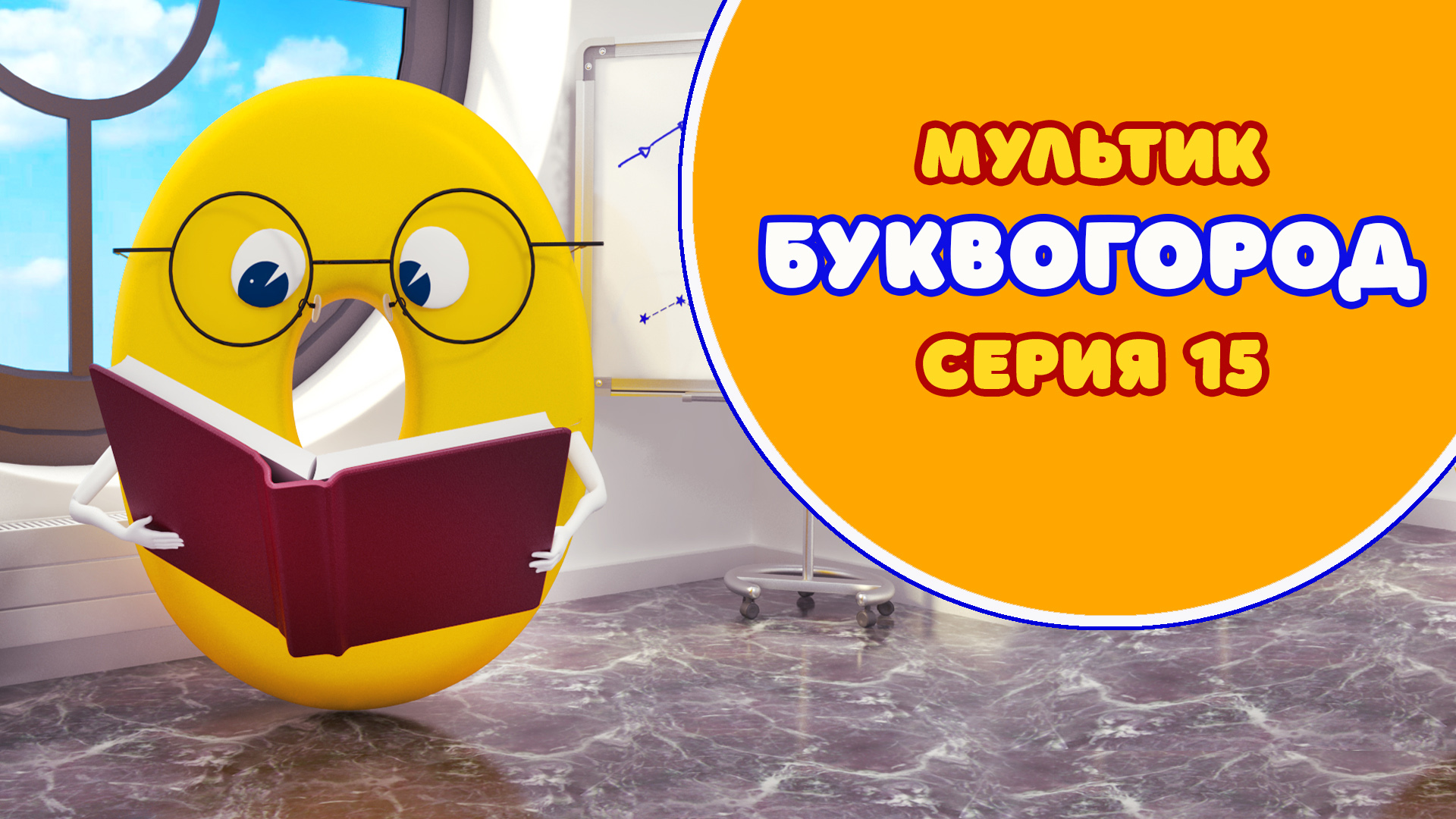 БУКВОГОРОД. Буква О - серия 15. Мультики про буквы.