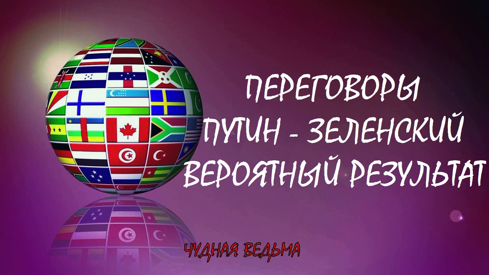 Переговоры Путина и Зеленского.