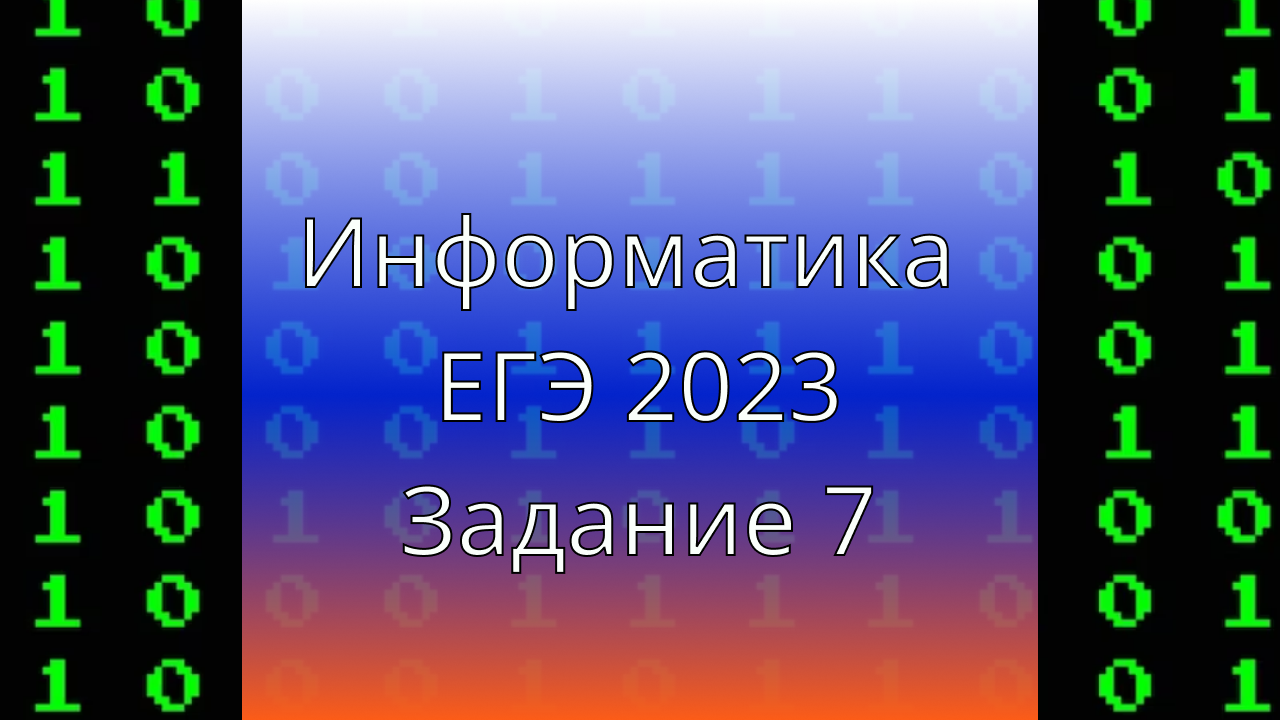 Задание 7 ЕГЭ информатика