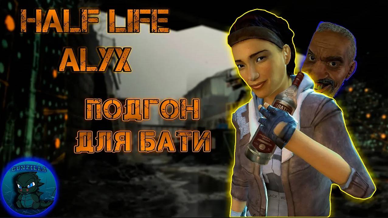 Подгон для бати | Half Life Alyx #1