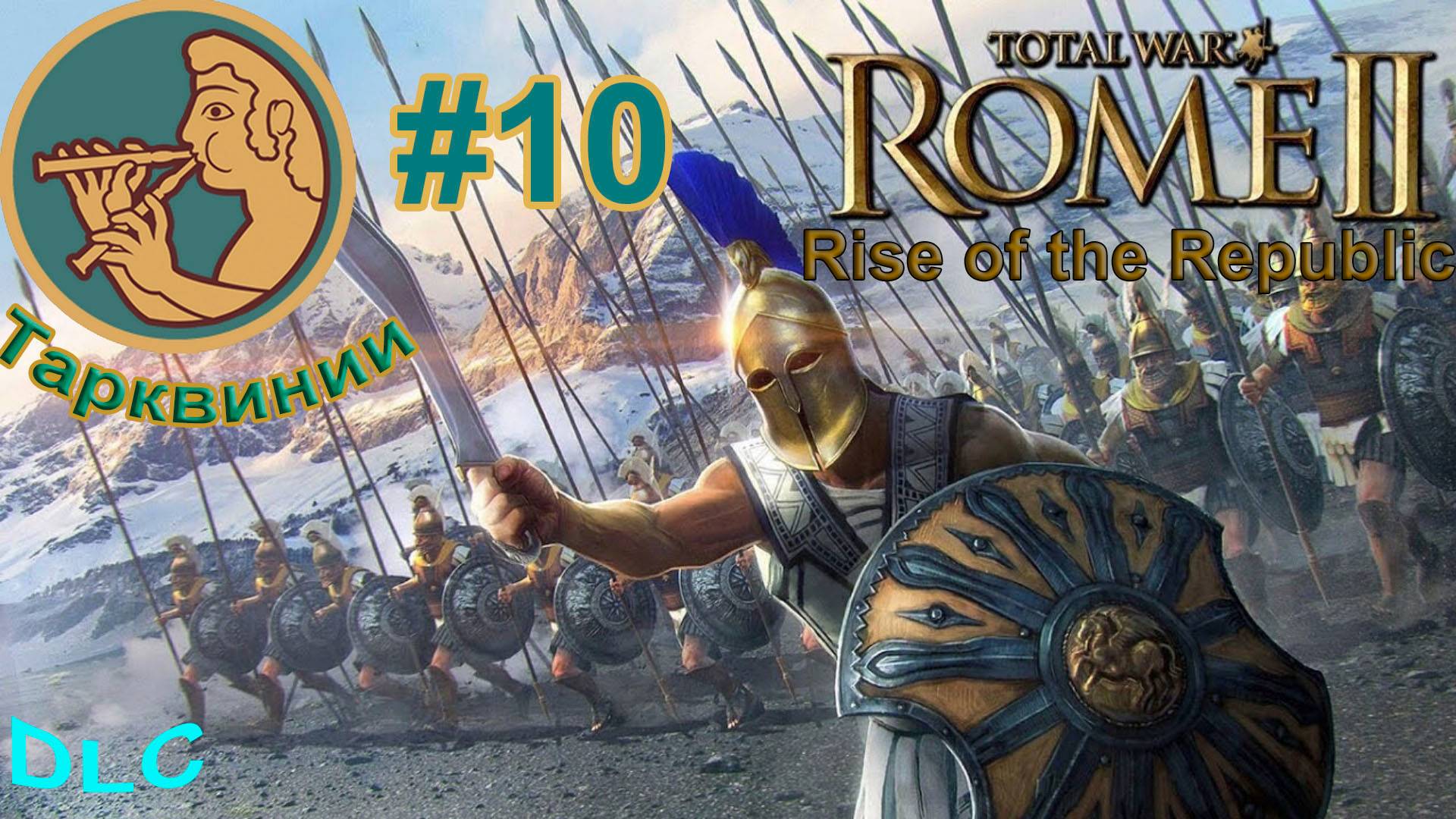 Total War. Rome 2. Рассвет Республики. Легенда. Тарквинии. #10