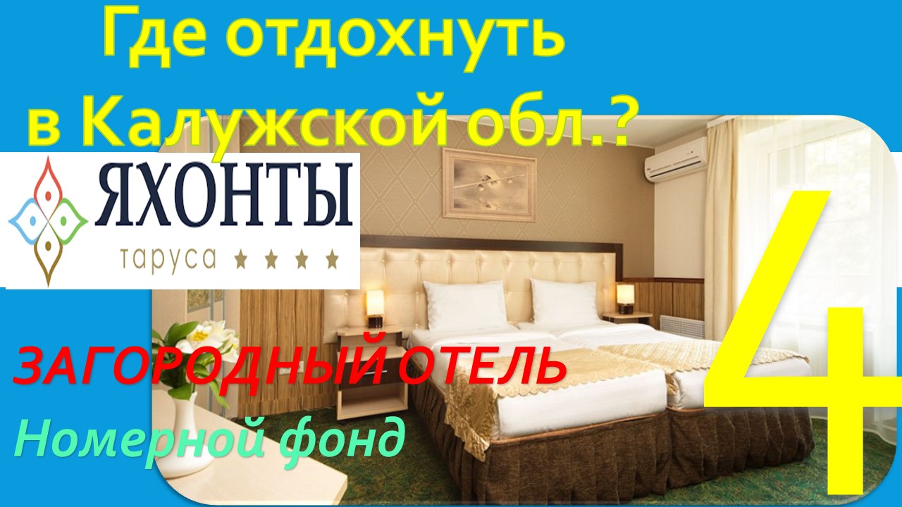 Где отдохнуть в Калужской обл.? Обзор Отель "ЯХОНТЫ Таруса". Часть 4 - Номерной фонд